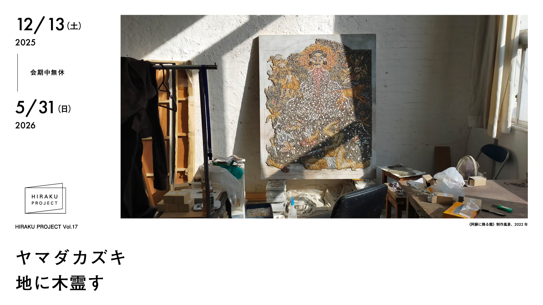 HIRAKU Project Vol.17 ヤマダカズキ「地に木霊す」 | 展覧会 | ポーラ美術館